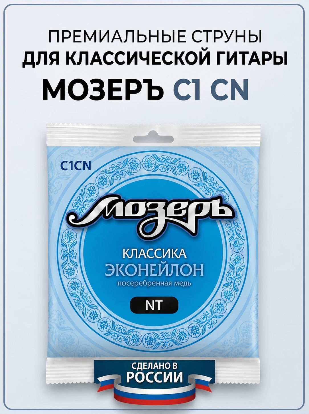 Струны для классических гитар C1 CN (Эконейлон, среднее натяжение)