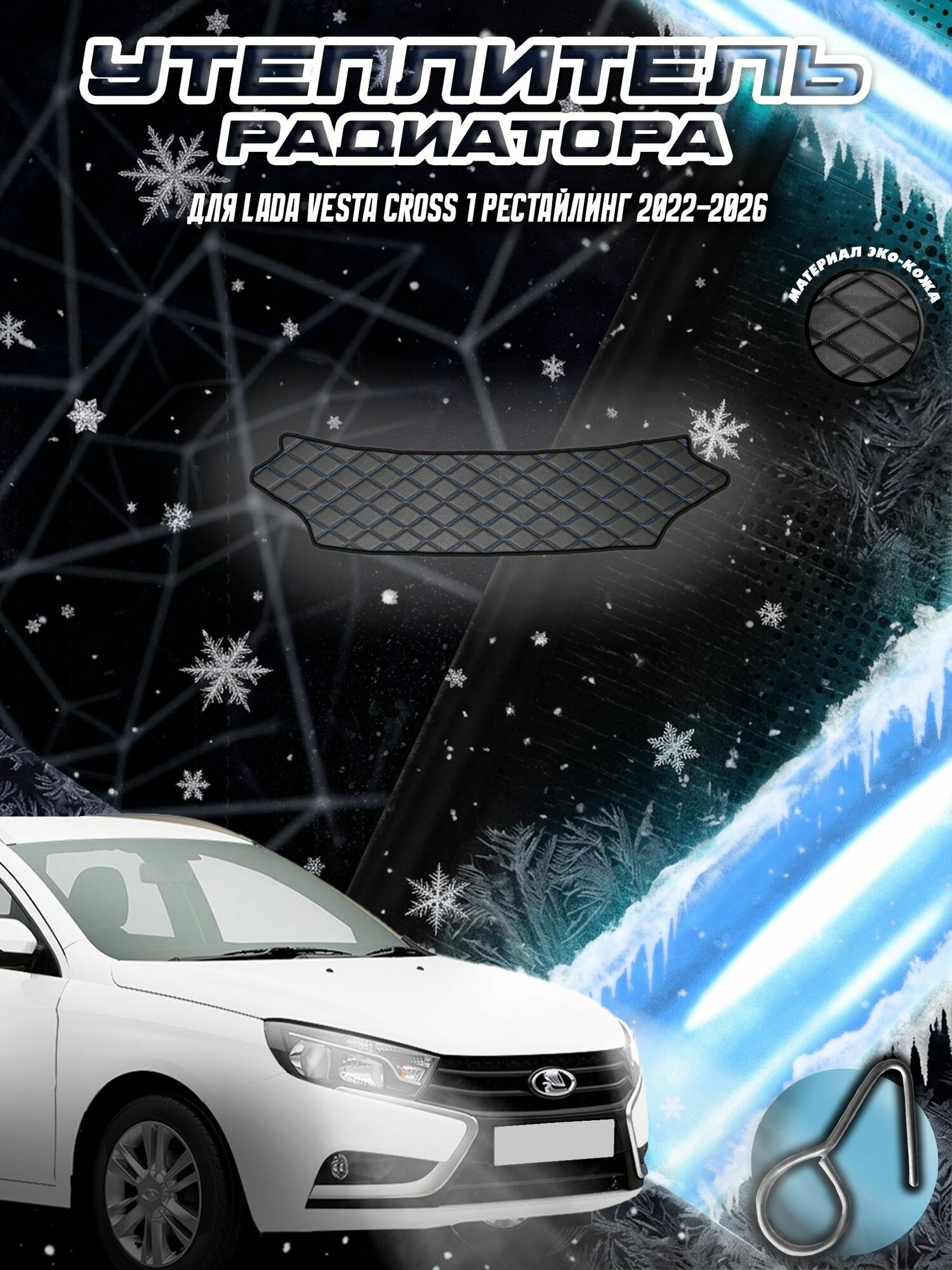 Утеплитель радиатора для Лада Ваз Веста / Lada Vesta Cross 1 рестайлинг 2022-2026 Черный с Синей строчкой
