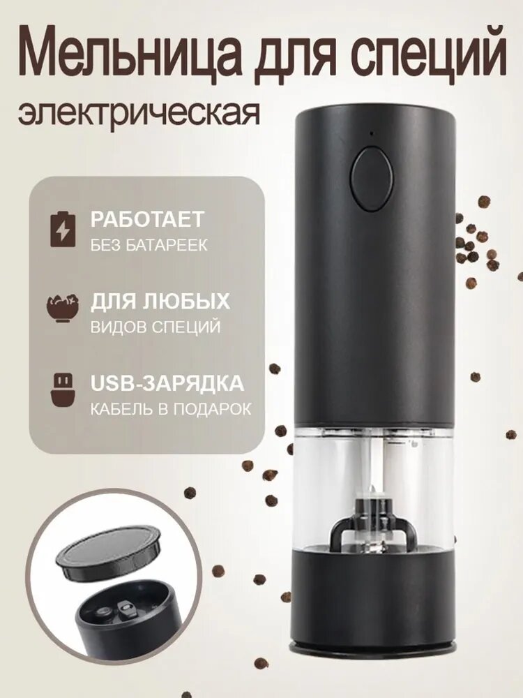 Мельница для специй электрическая USB зарядная версия, мельница для перца электрическая с подсветкой, регулировкой помола