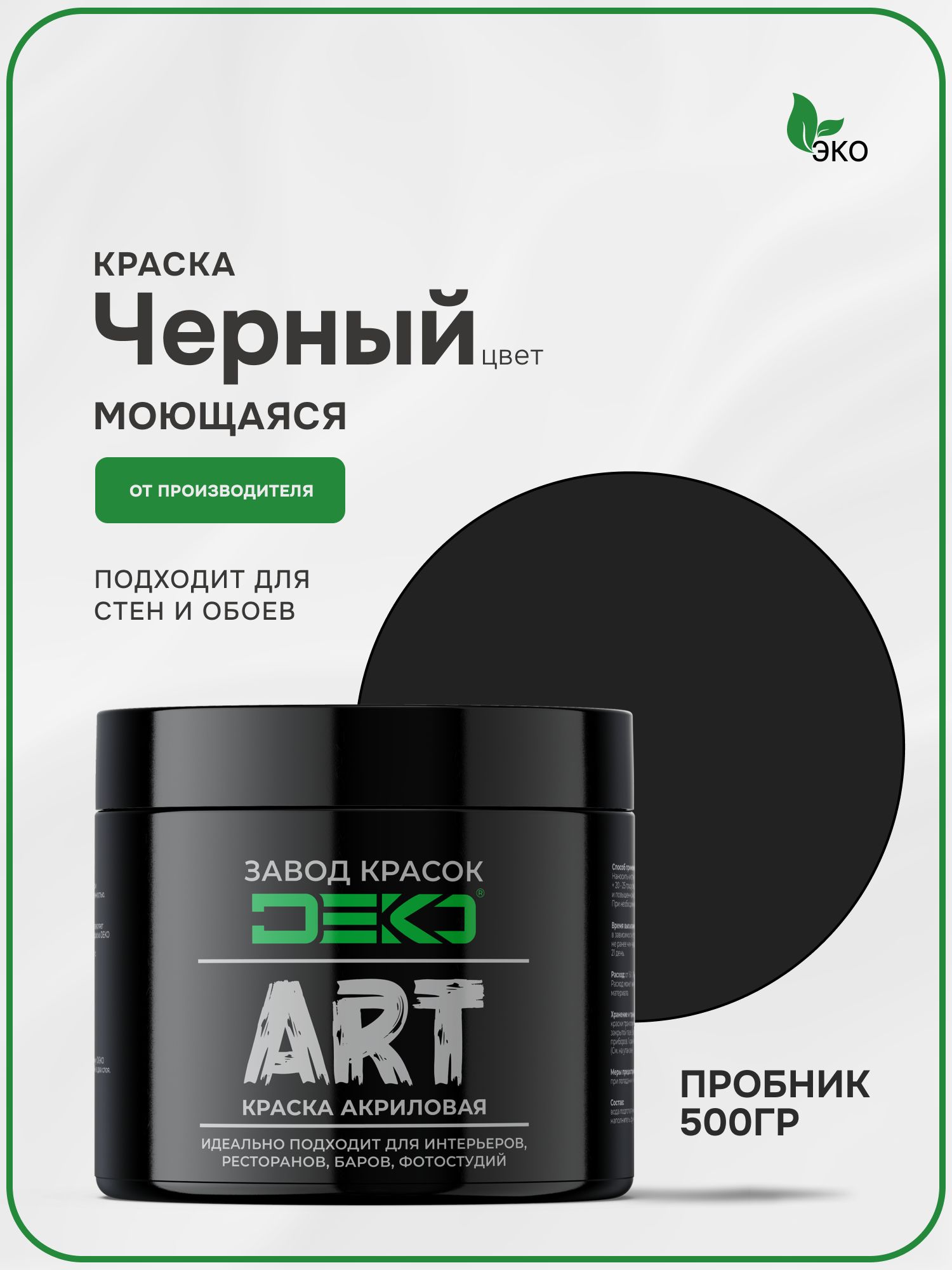 Краска чёрная для стен моющаяся DEKO BLACK premium интерьерная без запаха, 500гр