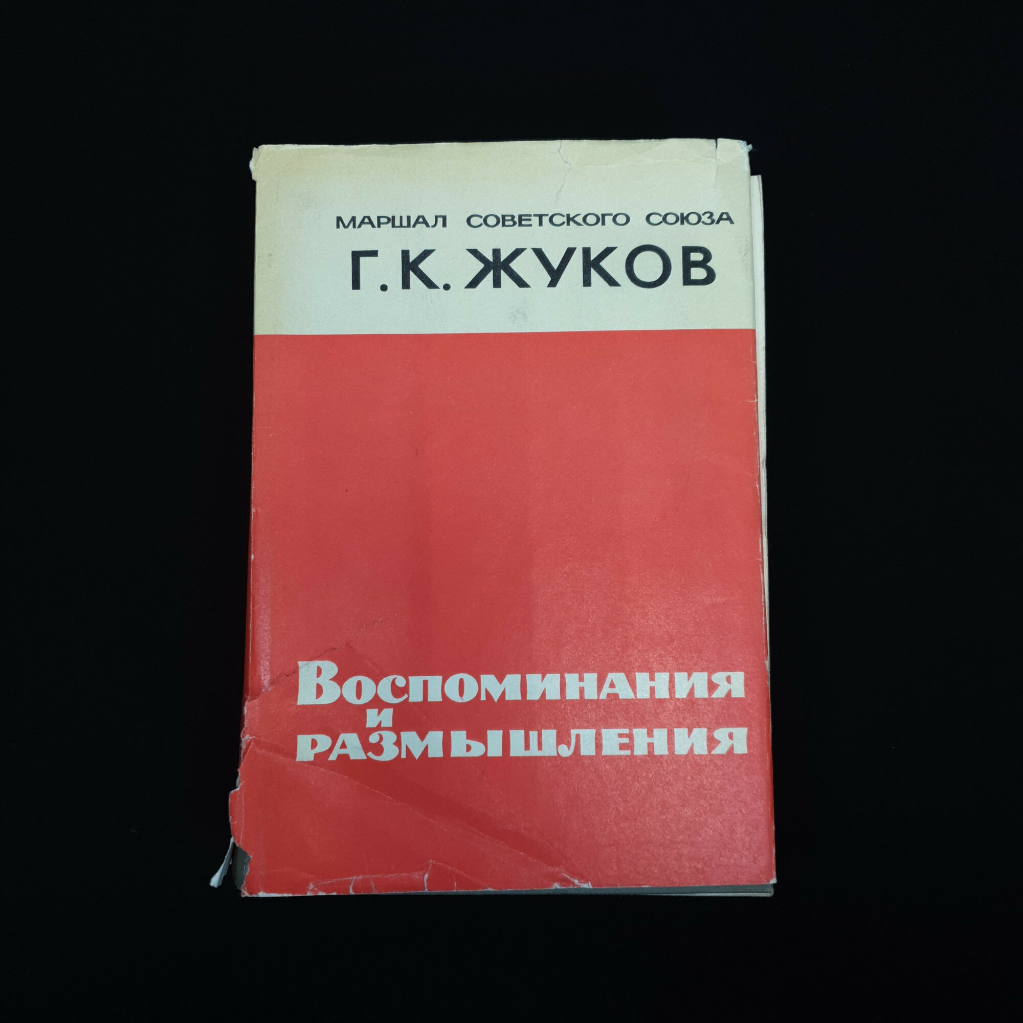 Воспоминания и размышления. Книга СССР, мемуары