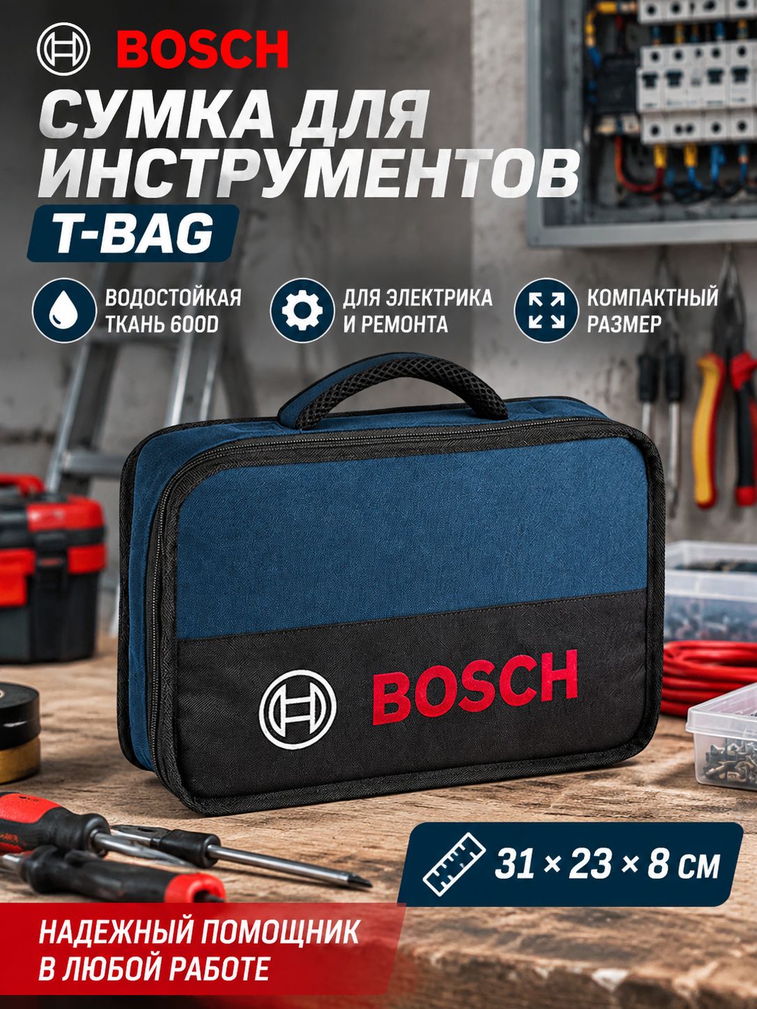 Сумка для инструментов Bosch T-Bag мини 31238 см водостойкая износостойкая для электрика органайзер для ремонта