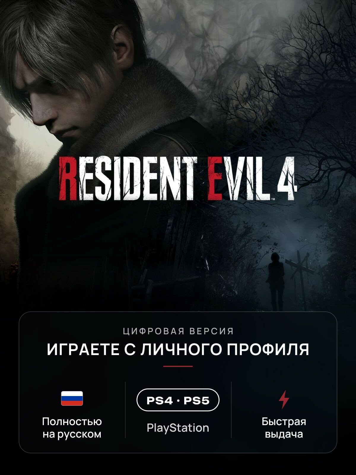 Игра Resident Evil 4 (Standard Edition) для PlayStation 4/5 (PS4/PS5)
