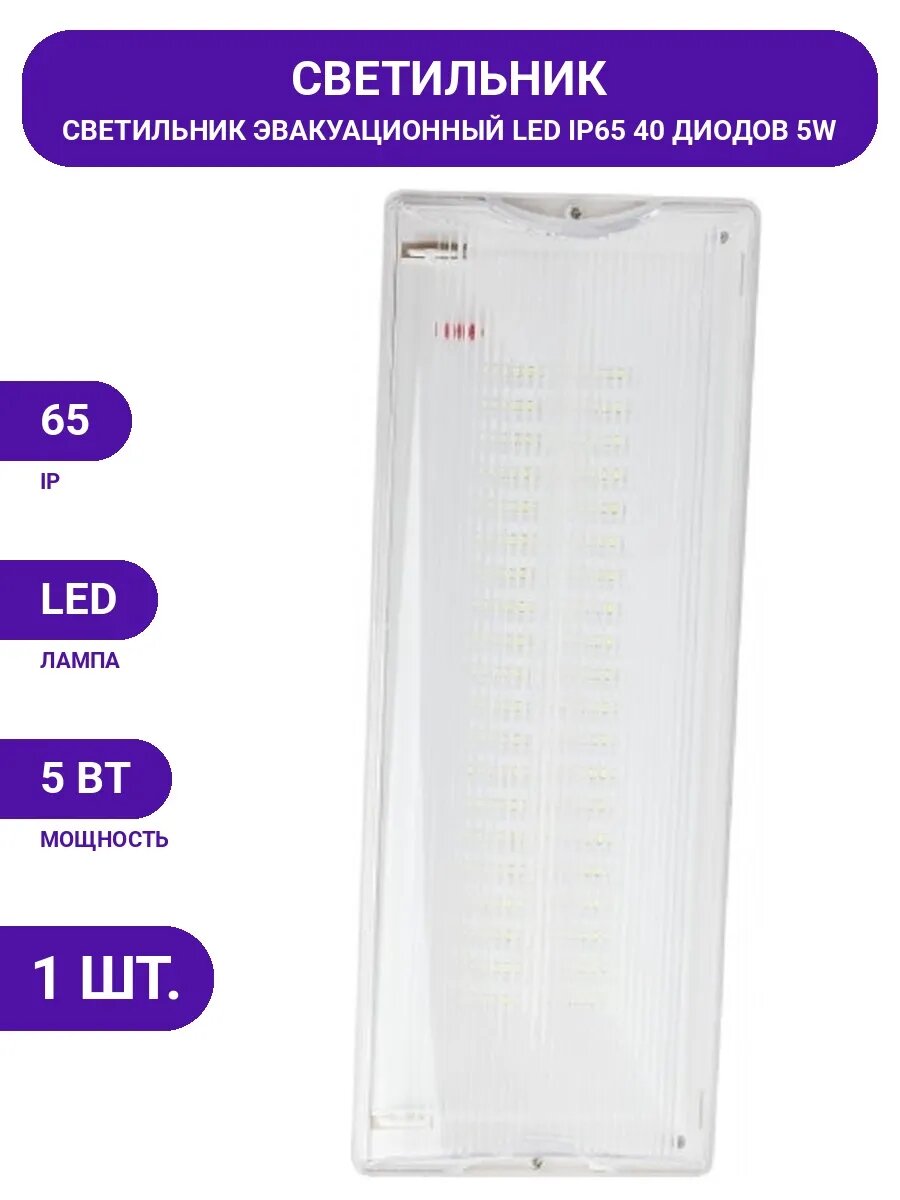 Светильник аварийный LED IP65 5W с автономной работой 3 часа