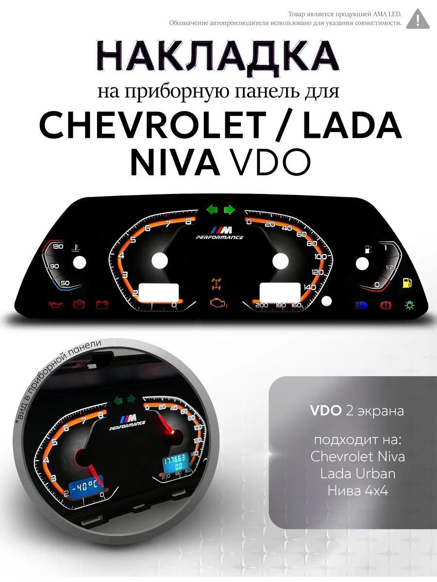 Шкала, Накладка приборной панели Chevrolet Niva, Lada Urban