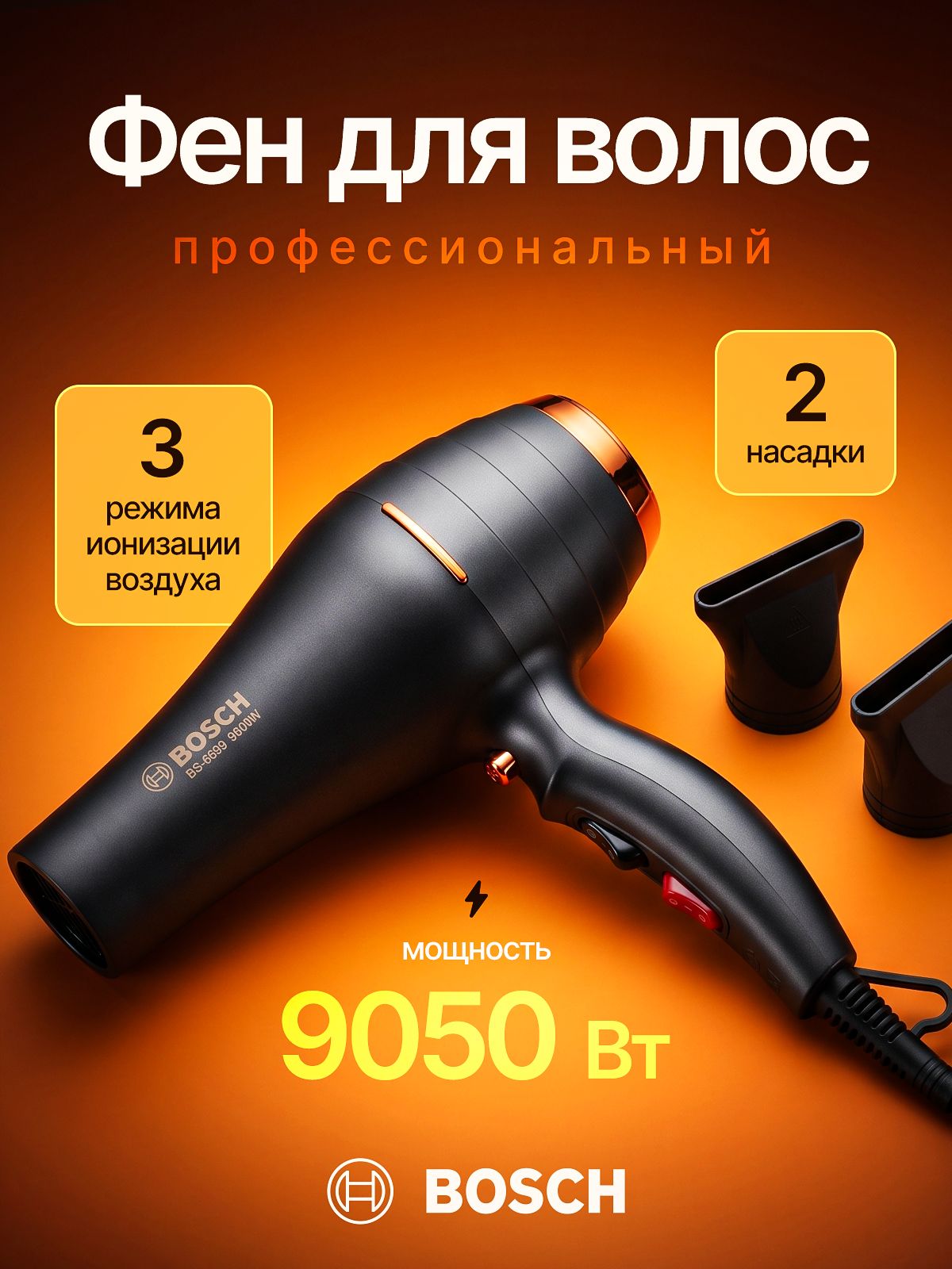 Фен для волос 9050Вт/Ионизация/2 насадки/3 режима