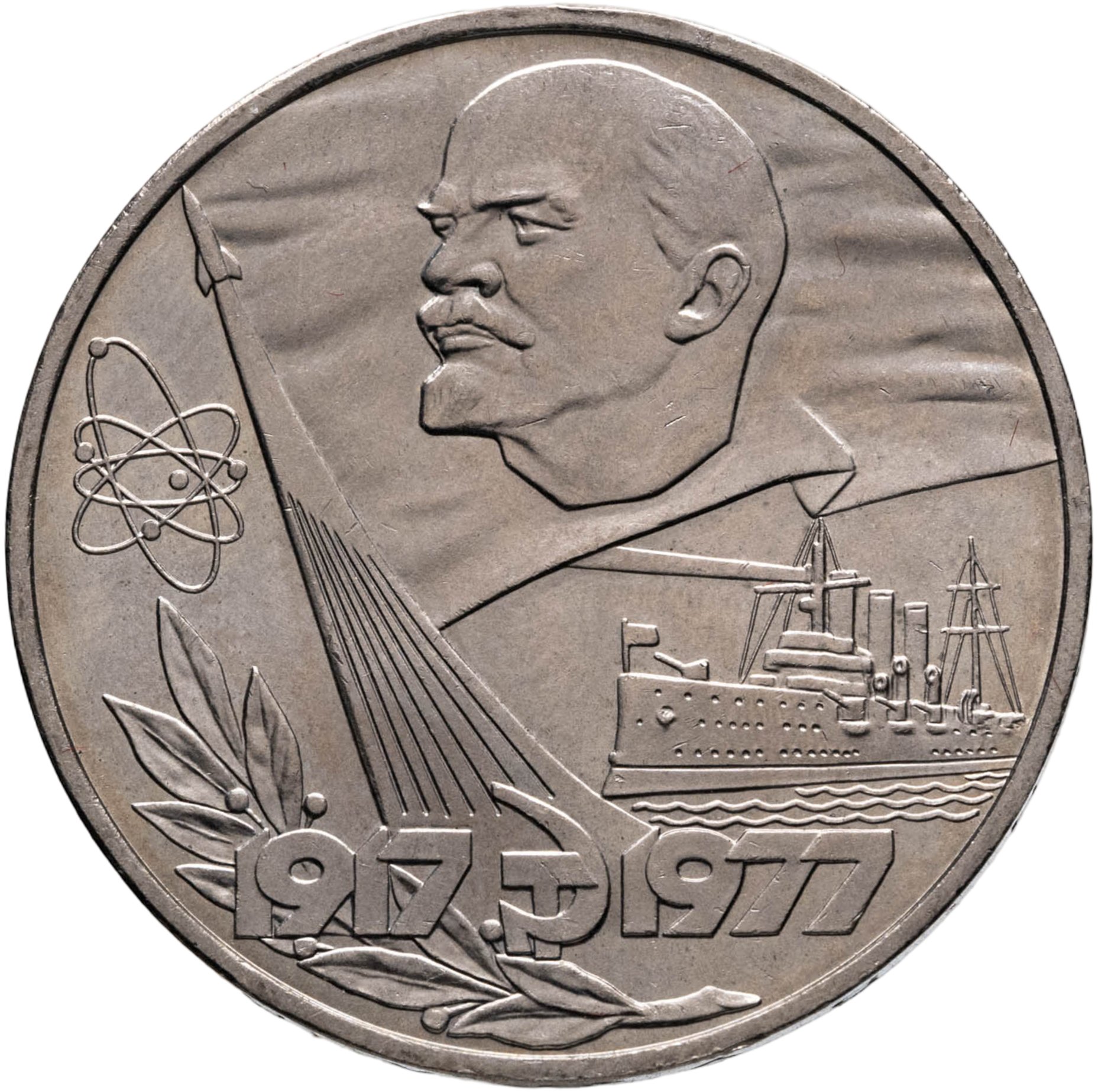 1 рубль 1977 "60 лет Великой Октябрьской революции", Мельхиор медь-никель, в сохранности UNC