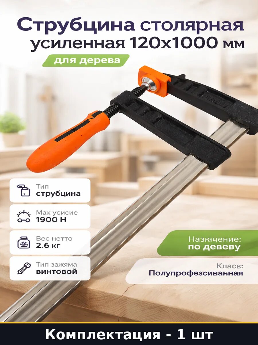 Струбцина столярная усиленная 120х1000 мм для дерева