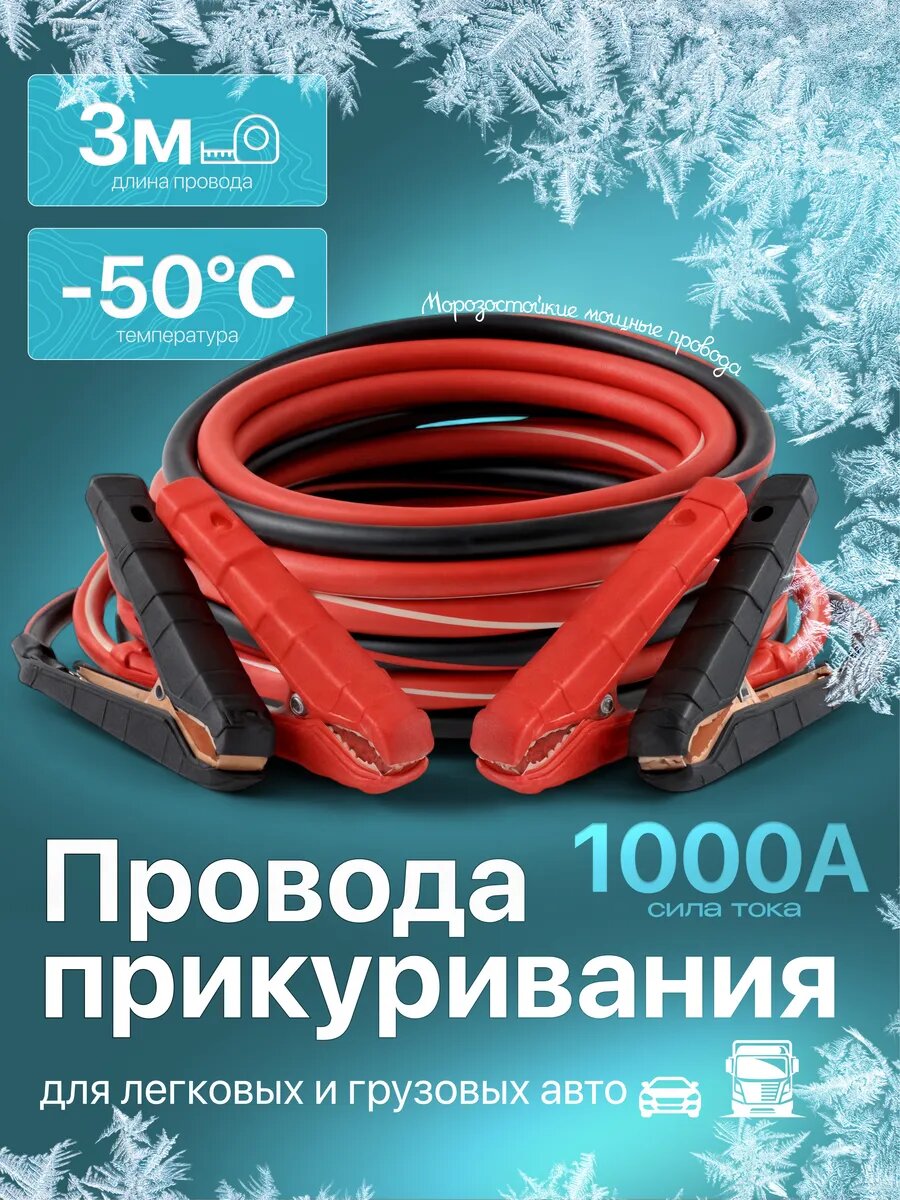 Провода прикуривания 1000А морозостойкие 3 метра