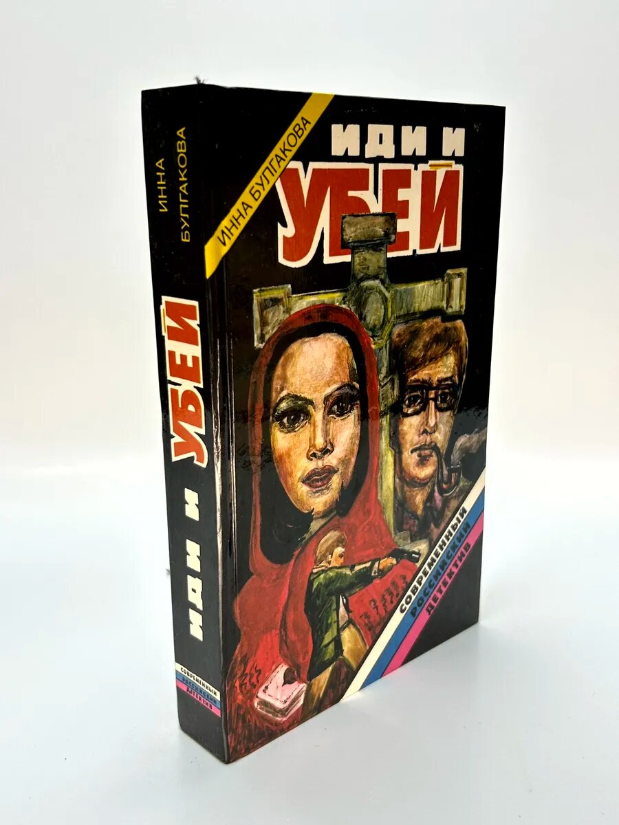 Инна Булгакова. Иди и убей