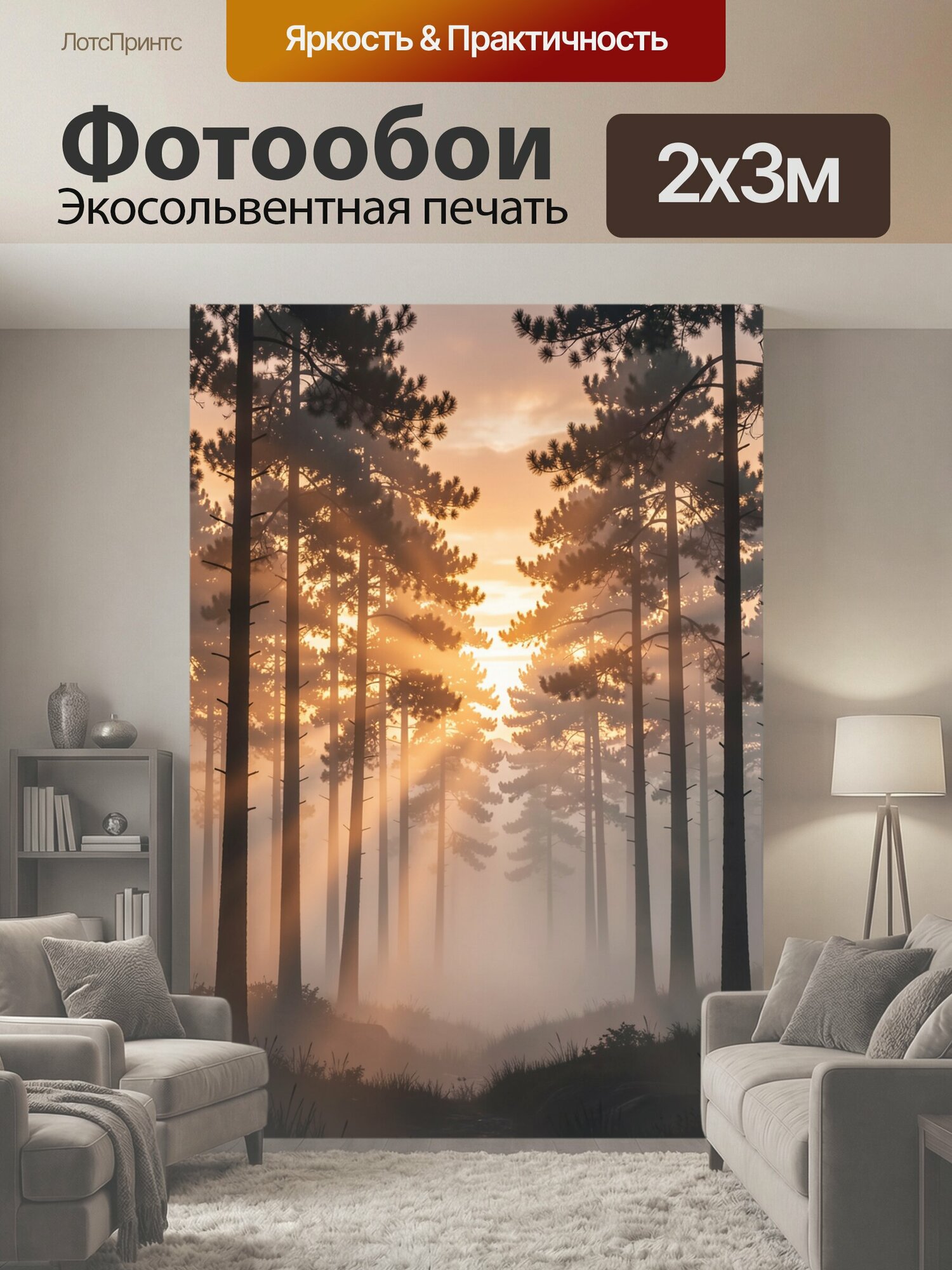 Фотообои "Туманный лес на закате. Силуэты высоких сосен в тумане, мягкий золотой свет солнца сквозь дымку, дымчато-серые и тёмно-зелёные тона." 200x300 см. экосольвентная печать