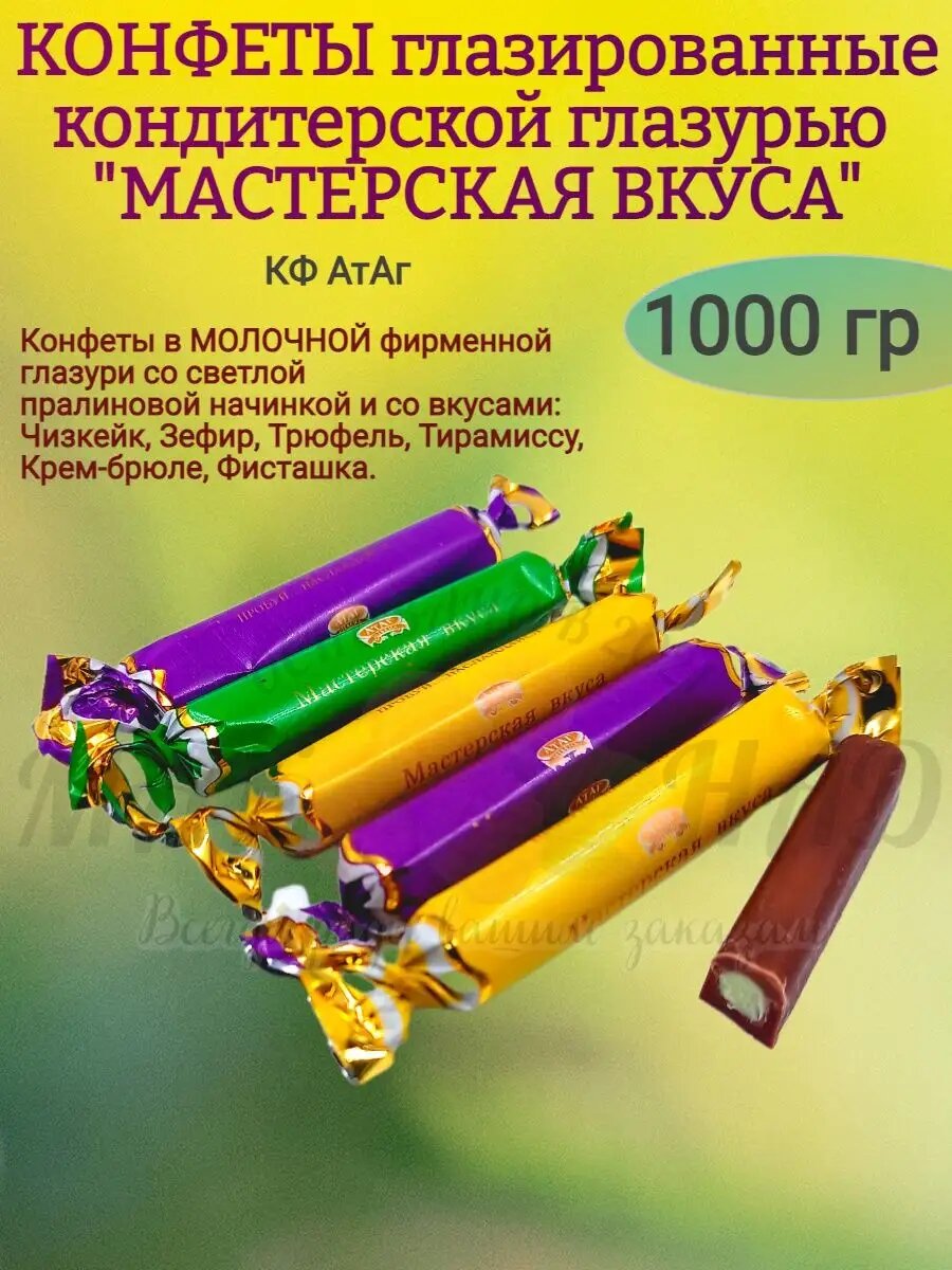 Конфеты глазированные "мастерская вкуса" 1000 гр