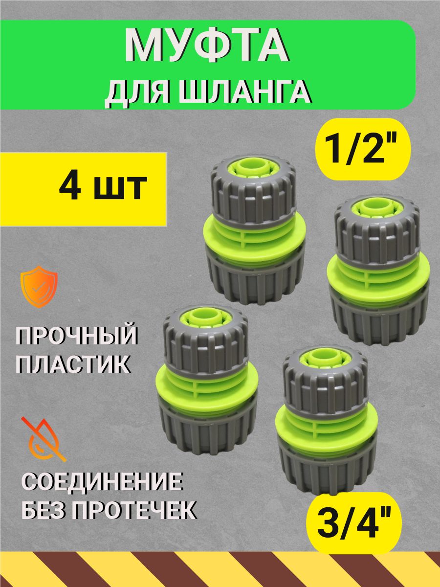 Муфта соединительная ремонтная для шланга 1/2-3/4 (4шт) для шлангов.