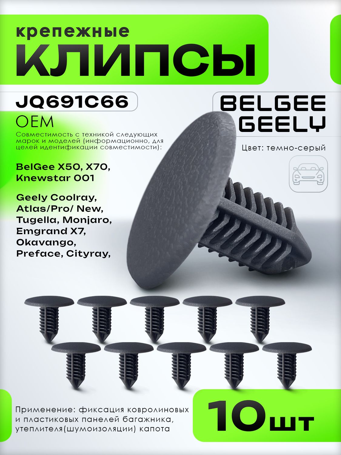 Клипса обивки обшивки багажника и шумоизоляции капота Geely Coolray Monjaro Atlas Emgrand Tugella Preface MK Tugella Belgee X50 JQ691C66 комплект 10 шт.