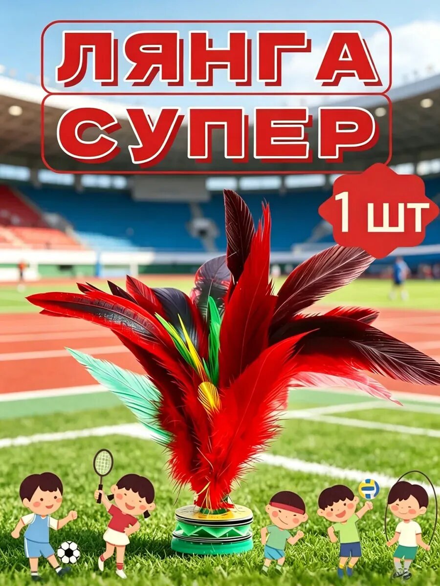 Лянга супер национальная игра Lyanga Воланчик для игры ногами с перьями, спортивный, для детей и взрослых