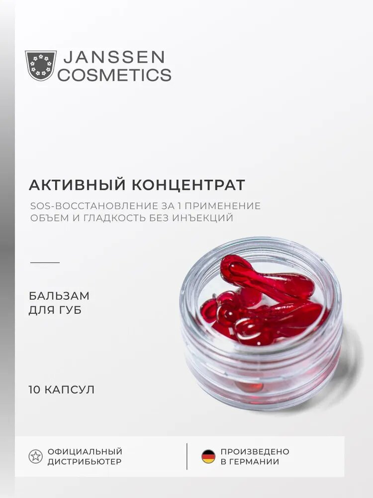 Бальзам для губ с пептидами Janssen Cosmetics