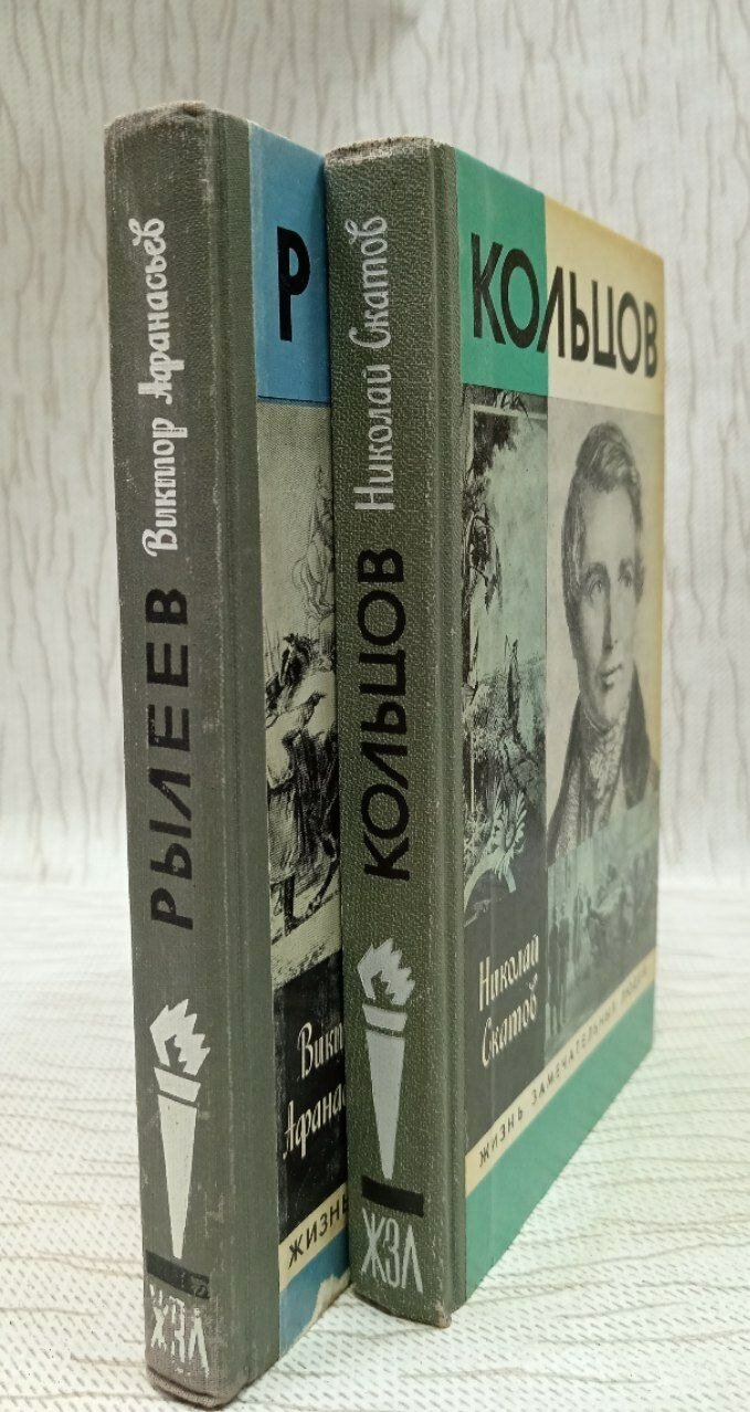 Жизнь замечательных людей. Рылеев + Кольцов (Комплект из 2 книг)
