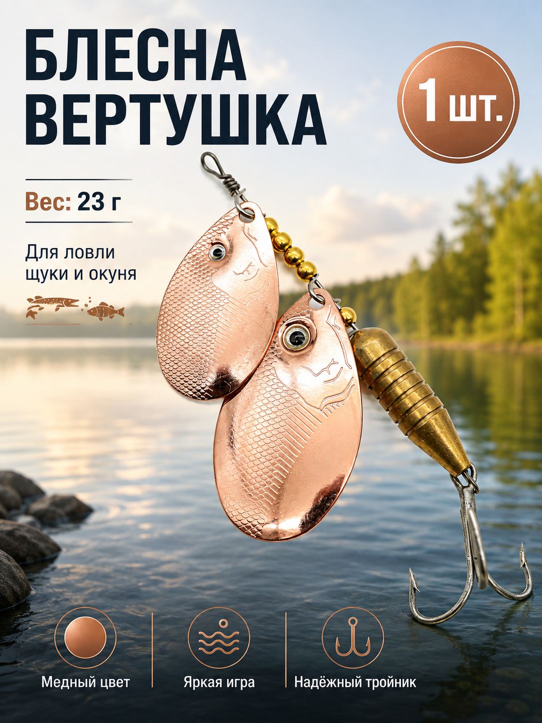 Блесна вертушка вращающаяся 23 г 11,5см бронза