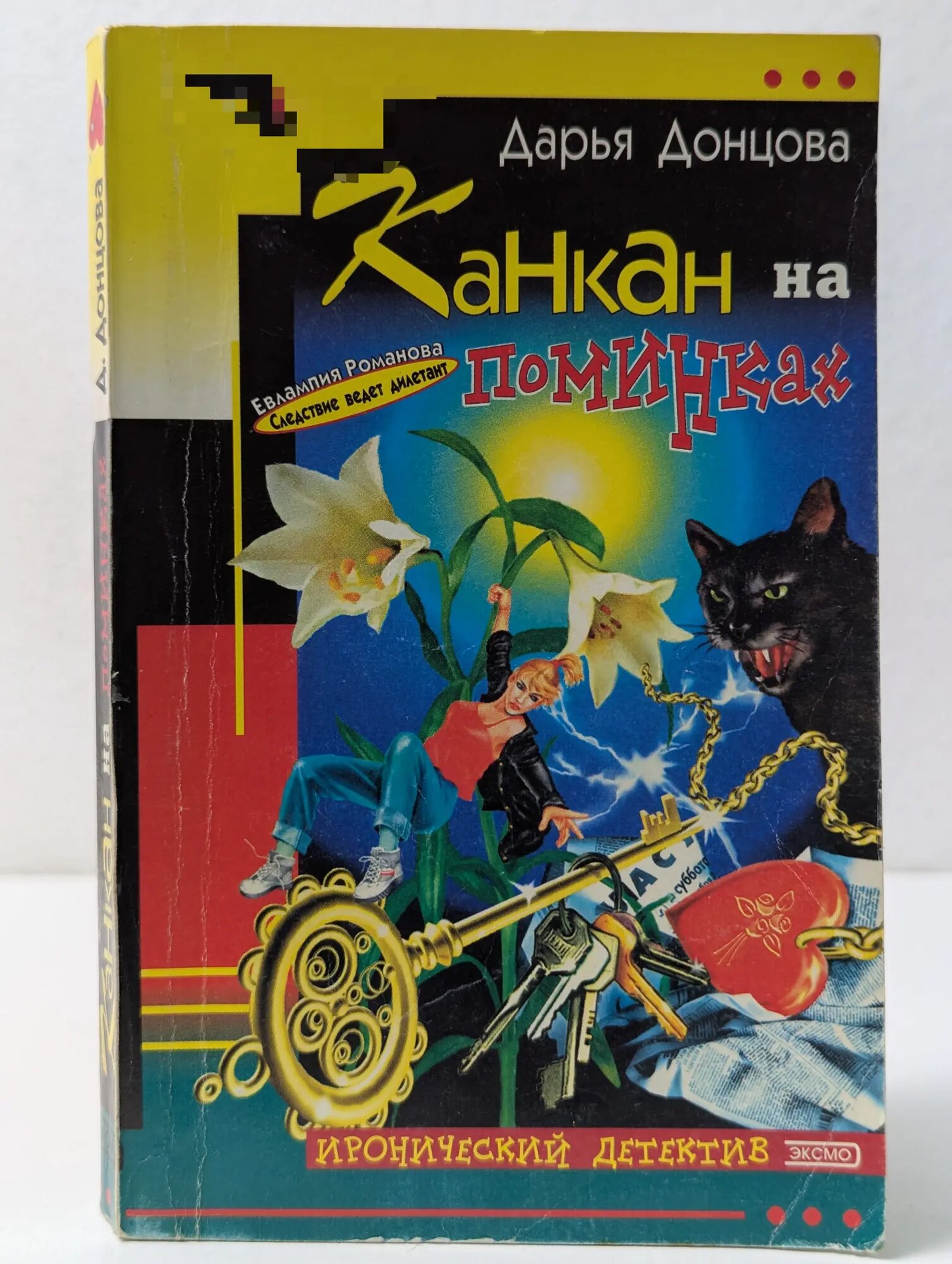 Иронический детектив. Канкан на поминках Донцова Дарья Аркадьевна 2001