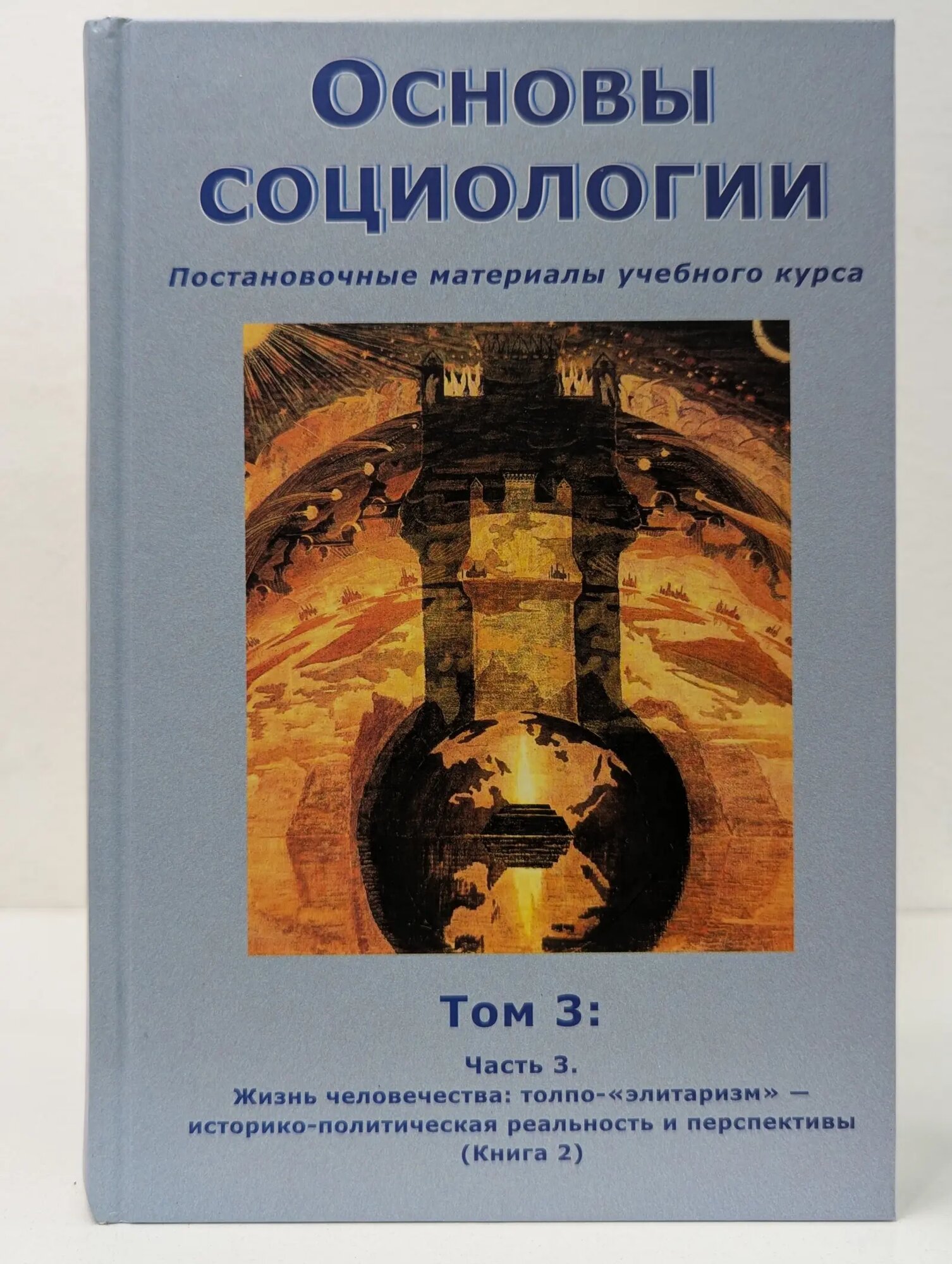 Основы социологии. Постановочные материалы учебного курса. Том 3. Часть 3. Книга 2 Сборник 2011