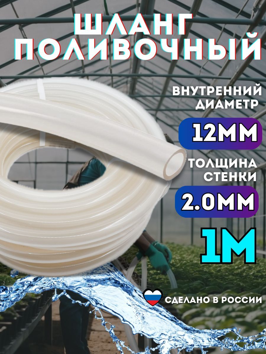 Шланг силиконовый поливочный прозрачный d12 мм; 1 метр; 2.0 мм толщина стенки; морозостойкий