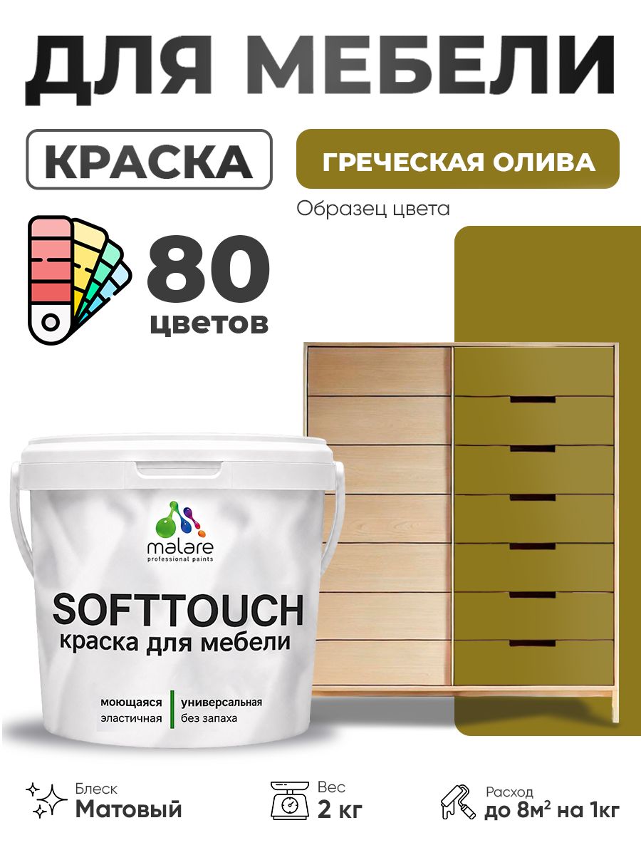 Акриловая краска для мебели Malare SoftTouch для кухонных фасадов для дерева и МДФ, моющаяся быстросохнущая, матовая, греческая олива, 2 кг.