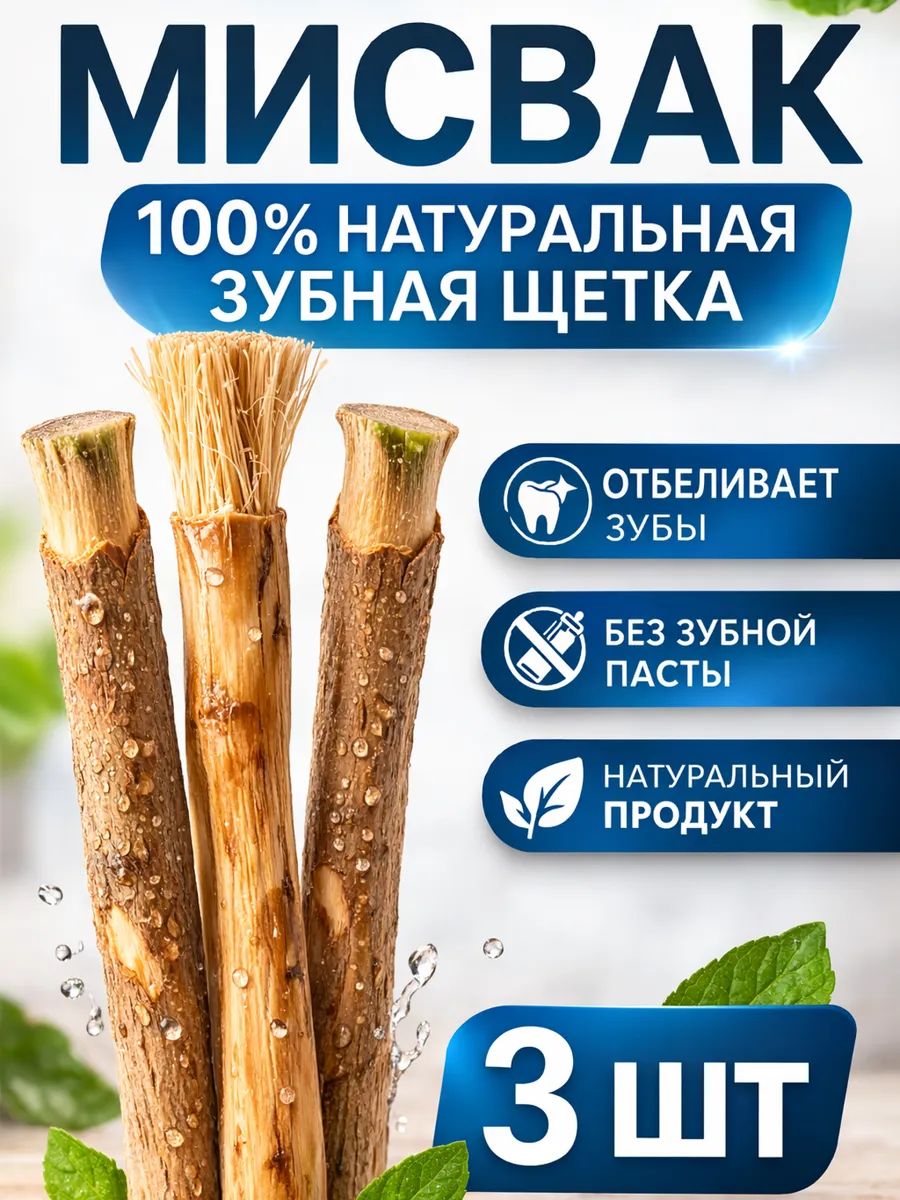 Сивак мисвак для отбеливания зубов 3 шт