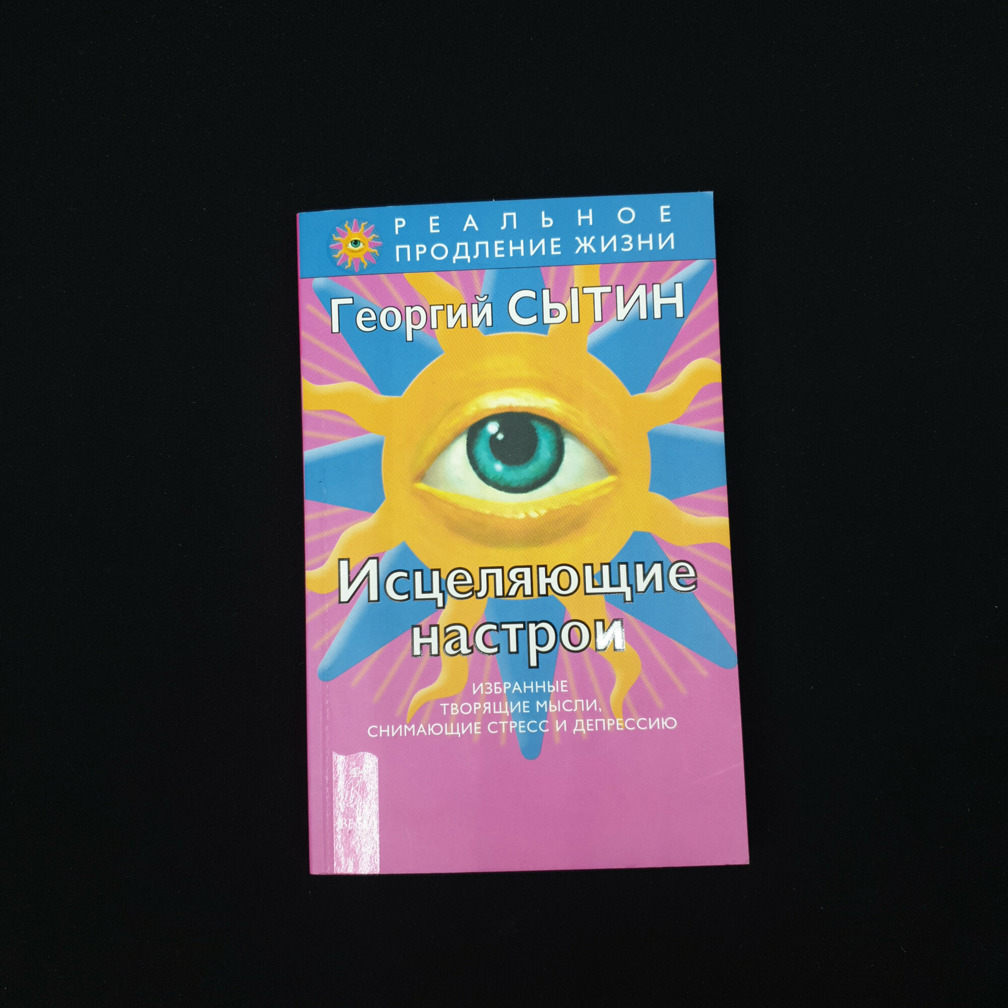 Георгий Сытин. Исцеляющие настрои. Книга, избранные творческие мысли