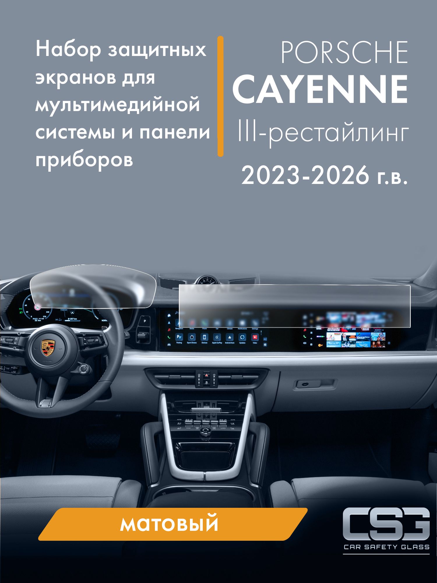 Матовый комплект защитных экранов Porsche Cayenne III 2023