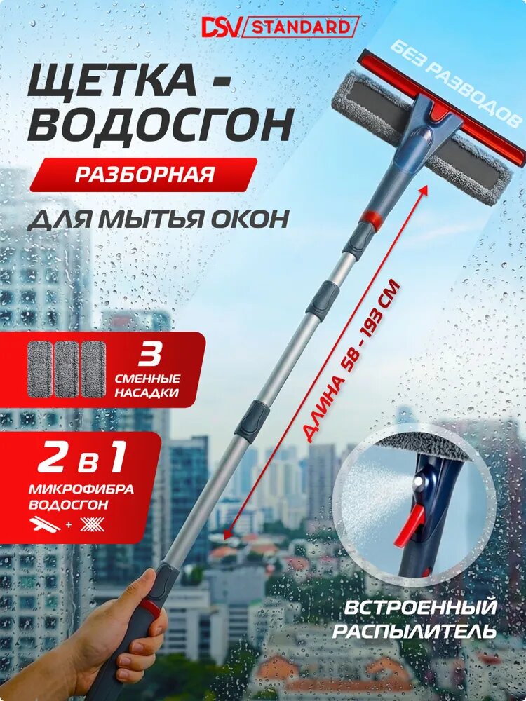 Щетка для мытья окон с насадкой из микрофибры и распылителем 25,5 см DSV / Водосгон разборный 58-193 см
