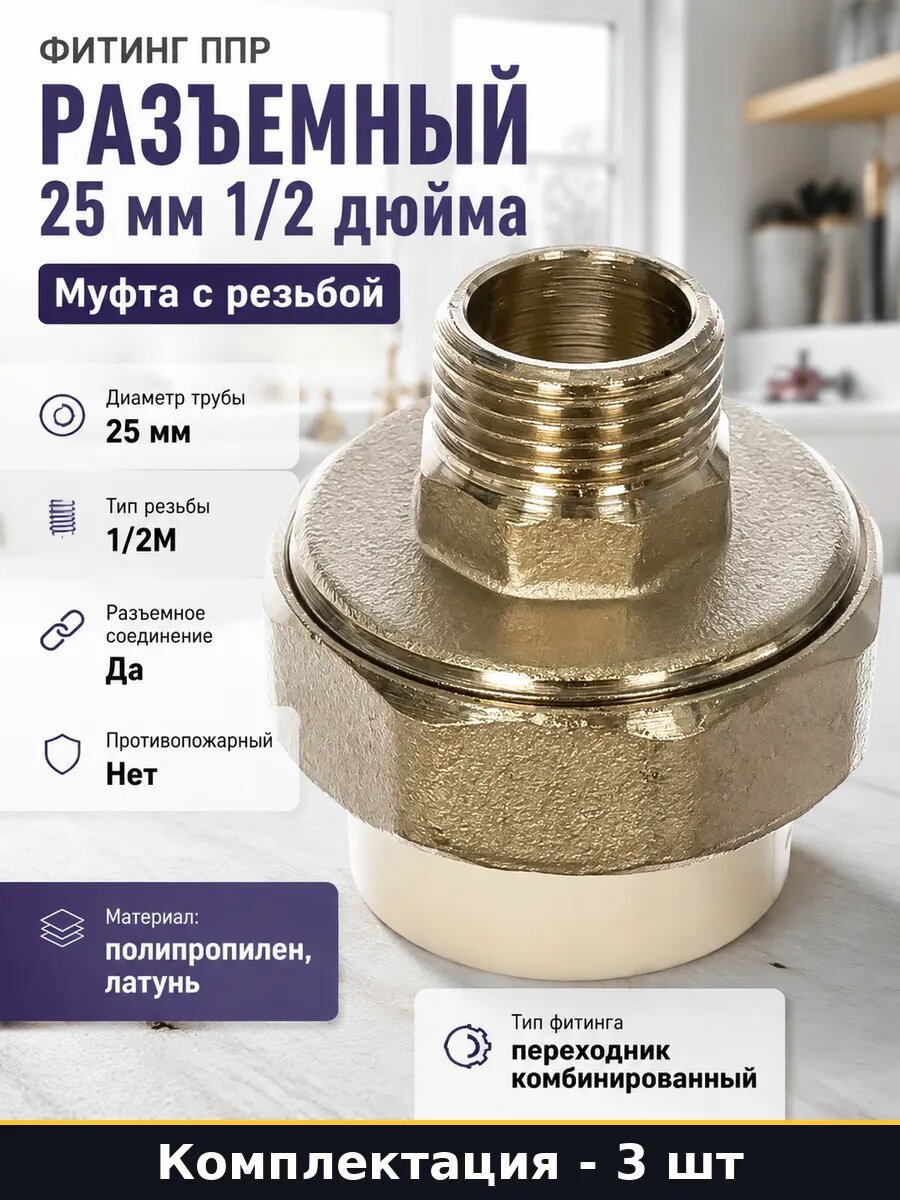 Муфта разъемная комбинированная ппр 25мм 1/2 нр белая 3 шт