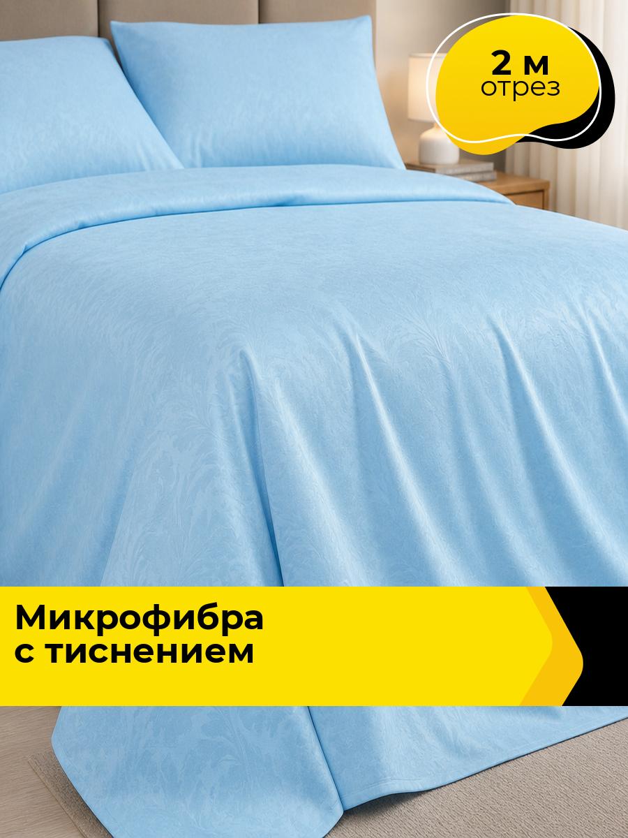 Ткань для шитья и рукоделия Микрофибра с тиснением 2 м * 220 см, голубой 001