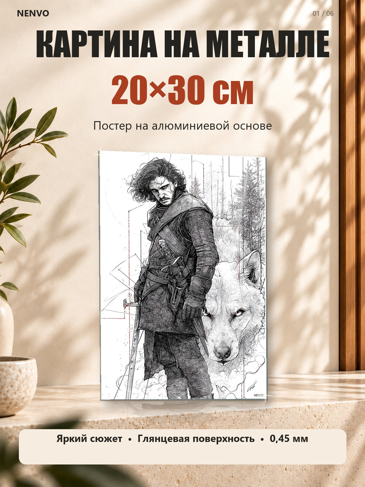 Постер интерьерный на металле Джон Сноу и лютоволк, алюминий, 20x30 см