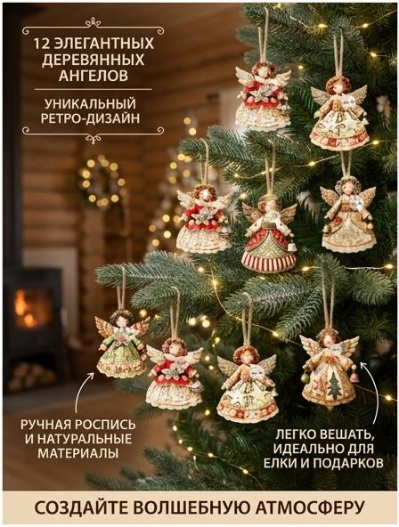 Набор елочных украшений "Рождественский ангел", дерево, 8см, 12шт