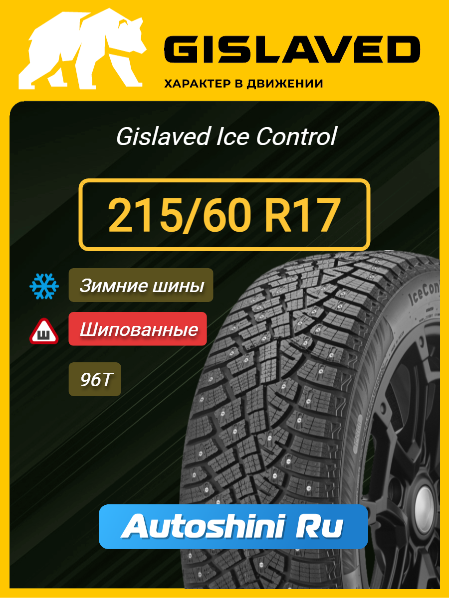 Шины зимние Gislaved Ice Control 215/60 R17 96T (шип)
