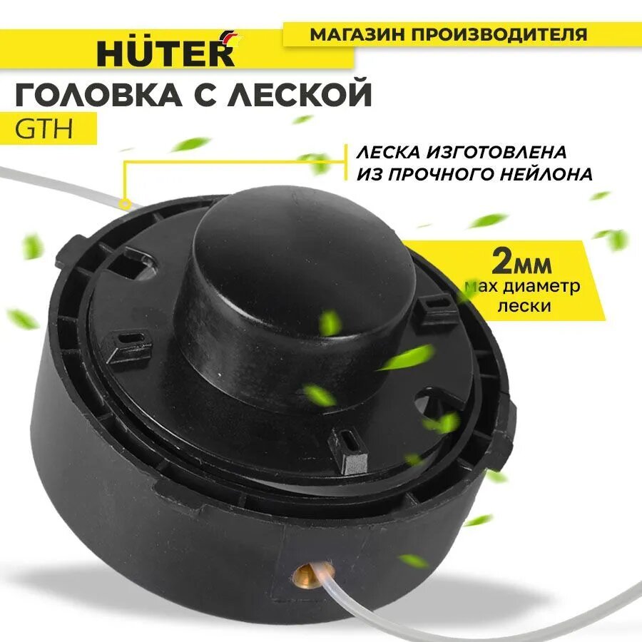 Катушка для триммера Huter GTH полуавтомат 2 мм, леска из прочного нейлона