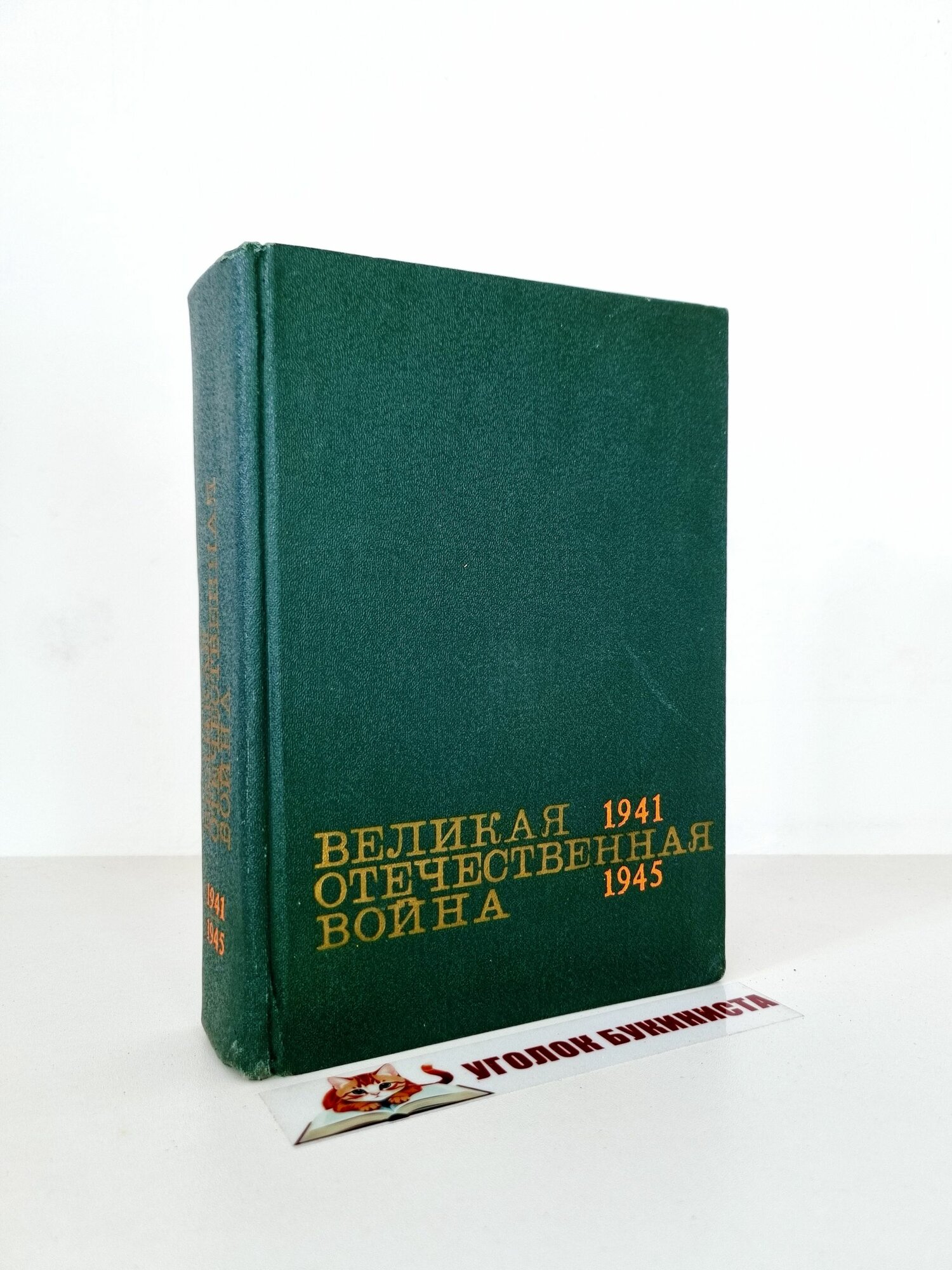 П. Жилин - Великая Отечественная война. Краткий научно-популярный очерк