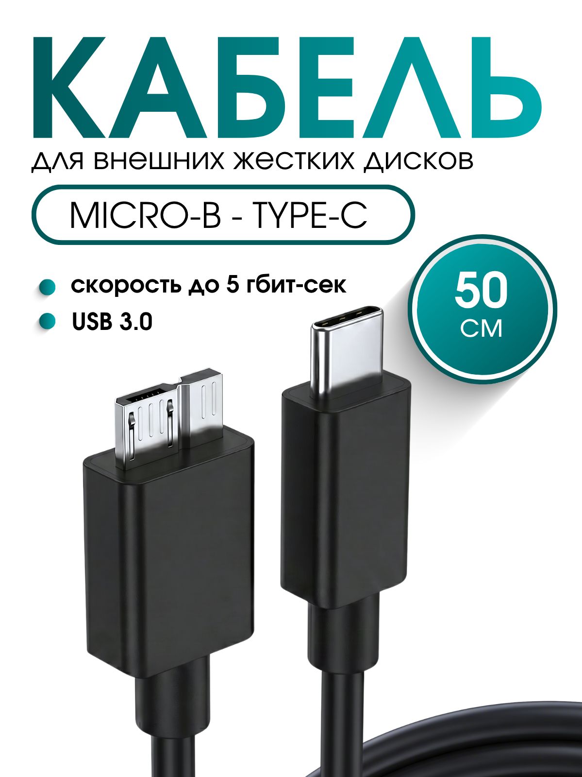 Кабель для внешнего жесткого диска, кабель Micro B/Type-C, USB 3.0, 50 см