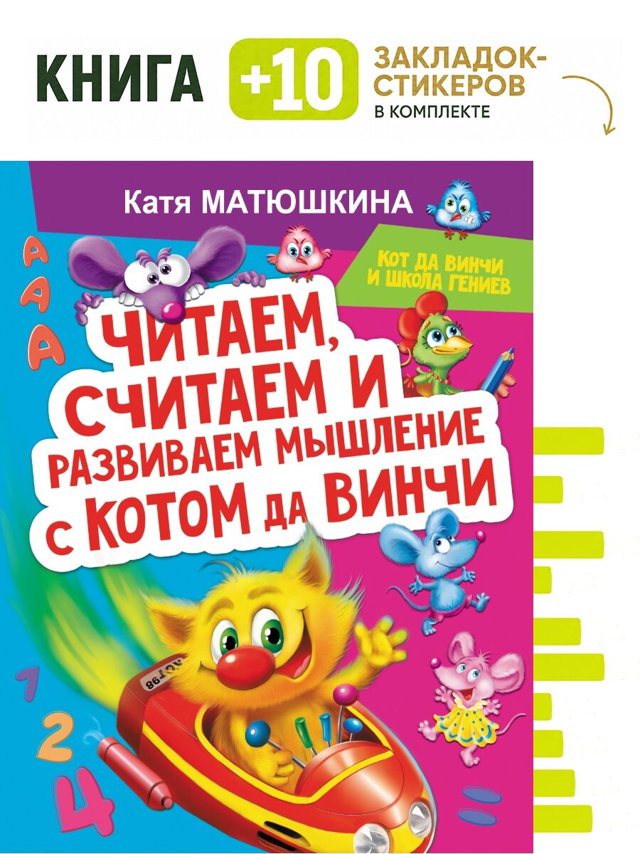 Читаем, считаем и развиваем мышление с котом да Винчи. Комплект: книга + 10 закладок-стикеров