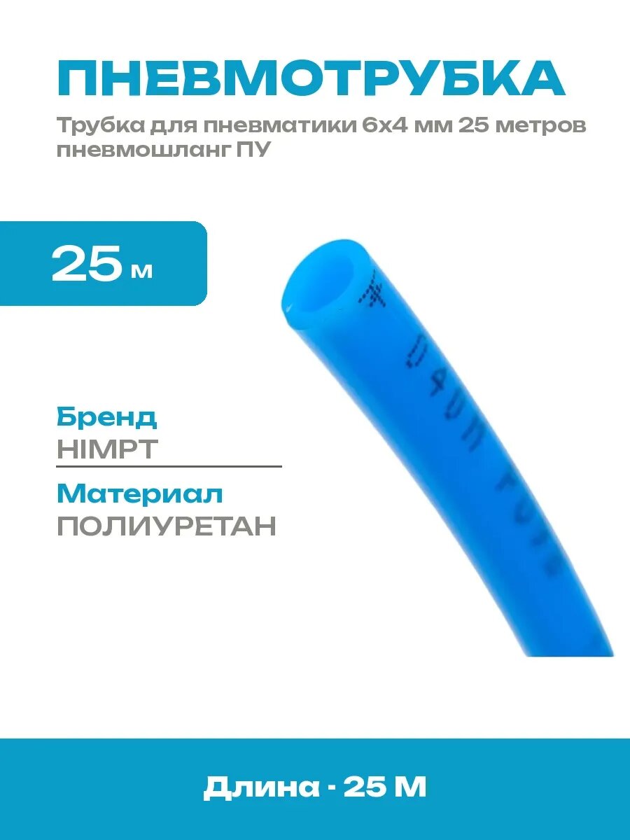 Шланг для компрессора 25 метров пневмотрубка полиуретан 6х4