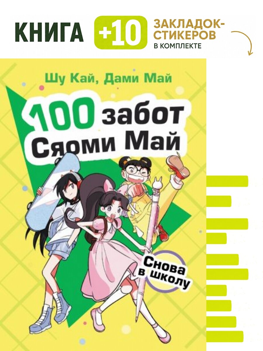 Снова в школу. Комплект: книга + 10 закладок-стикеров