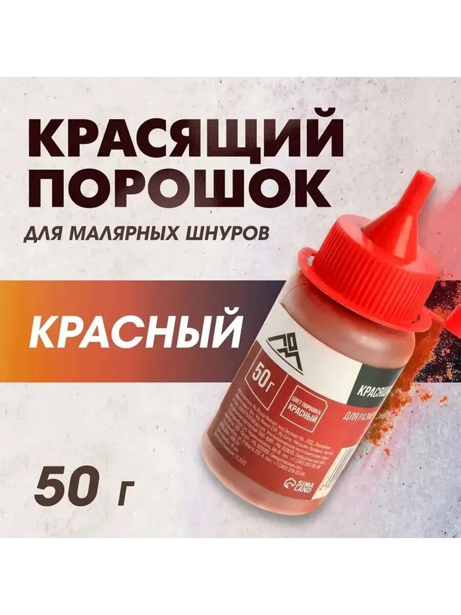Красящий порошок для малярных работ, красный, 50 г