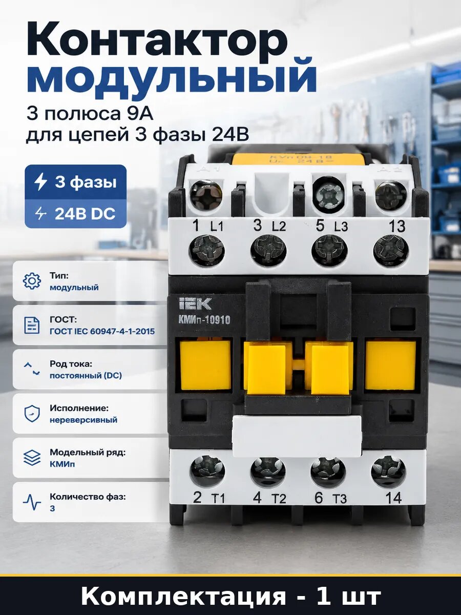 Контактор модульный 3 полюса 9А для цепей 3 фазы 24В