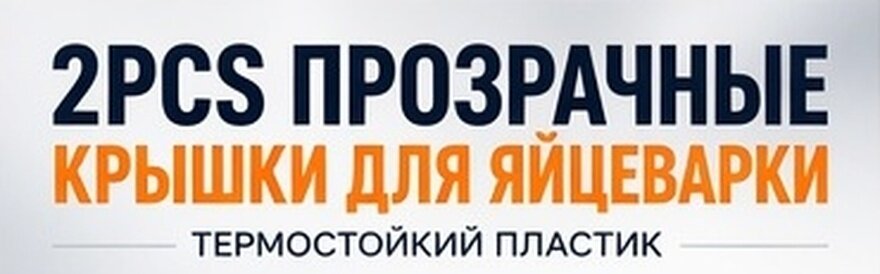 Пластиковая прозрачная крышка для варки яиц в наборе 2 шт для домашнего использования