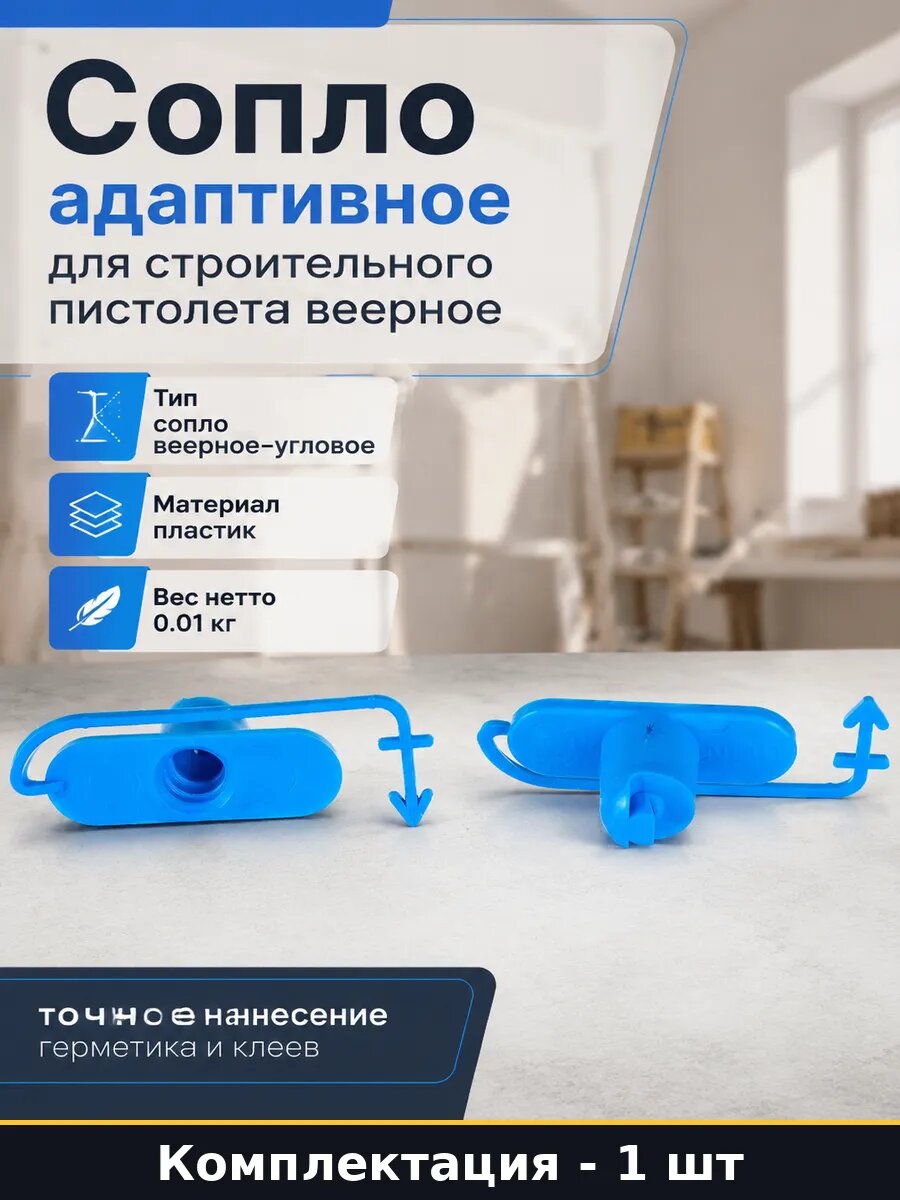 Сопло адаптивное для строительного пистолета веерное