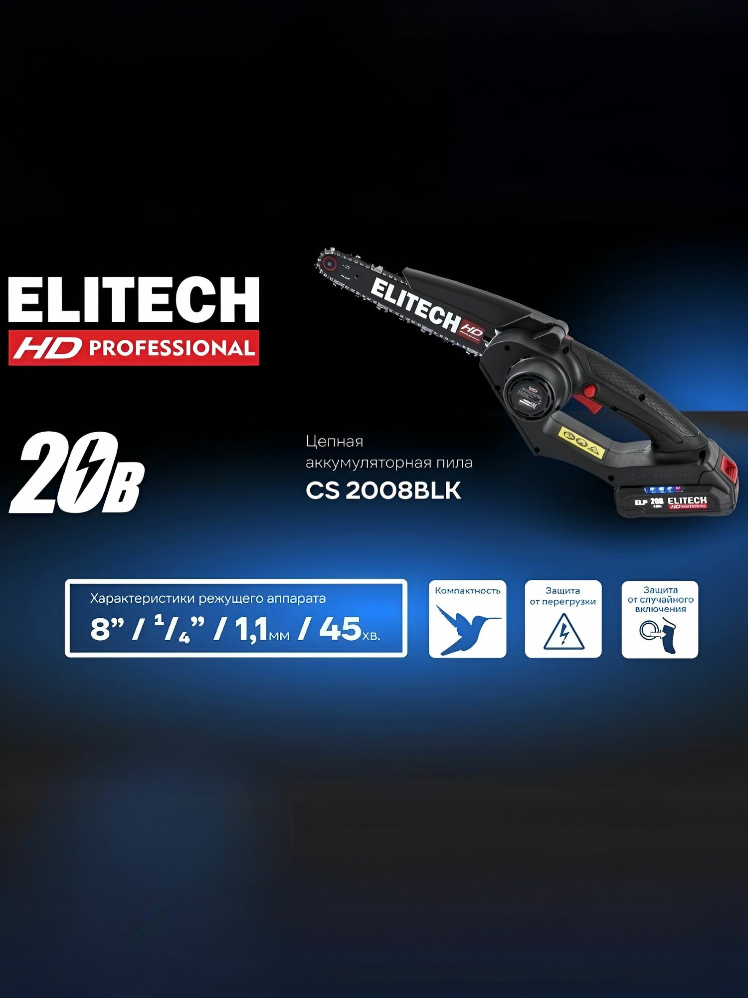 Пила цепная аккумуляторная ELITECH HD CS 2008BLK (E1611.016.00) 20В, 1х2Ач, шина 20см, шаг-14", паз-1.1мм, рез100мм