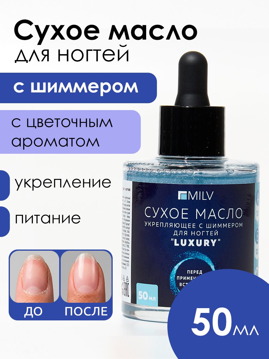 MILV Сухое укрепляющее масло для ногтей с шиммером "LUXURY". 50 мл