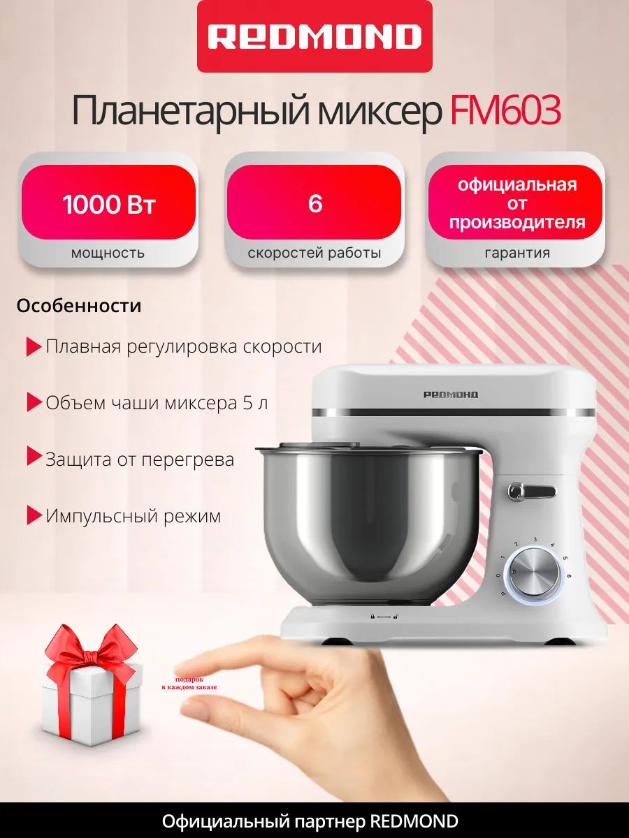 Планетарный миксер FM603, 1000 Вт, 6 скоростей, белый