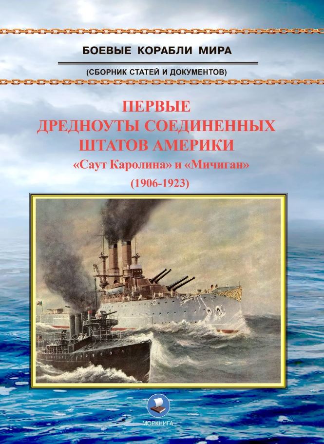 Первые дредноуты США "Саут Каролина" и "Мичиган"