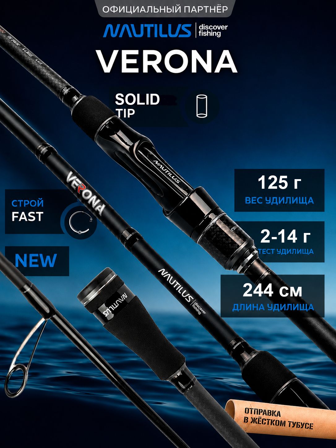 Спиннинг Nautilus Verona VRS-S802L Solid 244см 2-14гр NEW